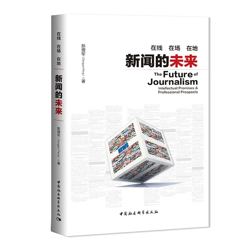 新闻的未来：在线 在场 在地 《新闻业的救赎》姐妹篇，展江、吴飞、单波、王天定、胡泳联袂推荐