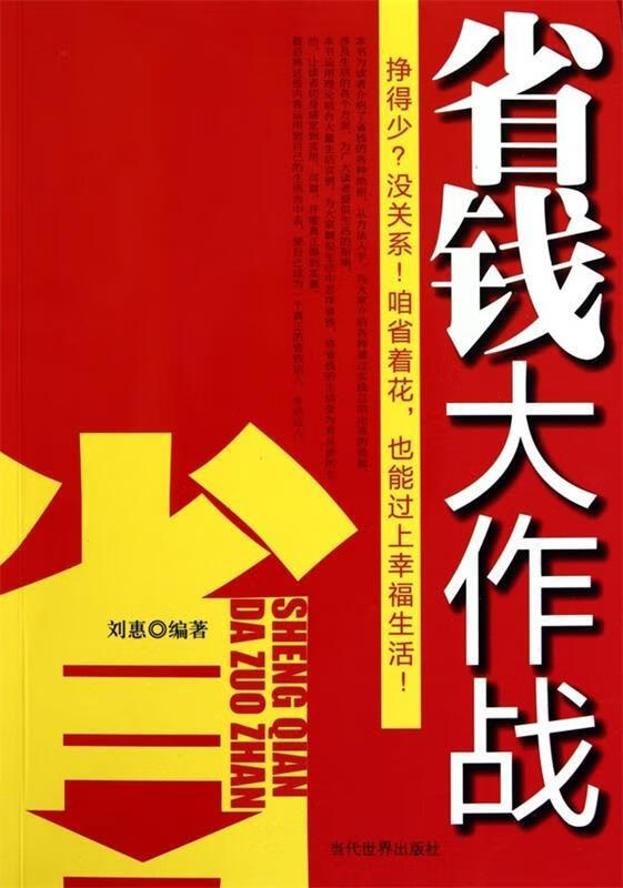 省钱大作战 刘惠 著