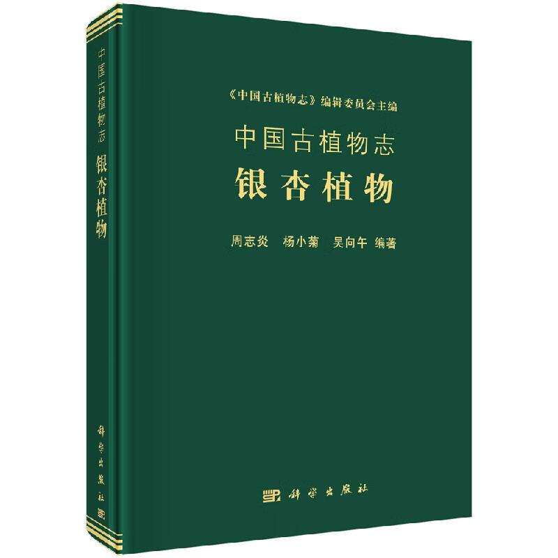 中国古植物志银杏植物学专业科图书籍类关于有关方面的地和与跟学习了解知识书籍KX