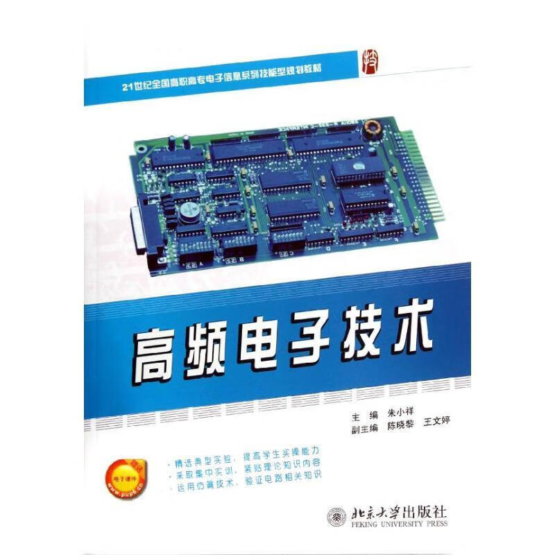 高频电子技术