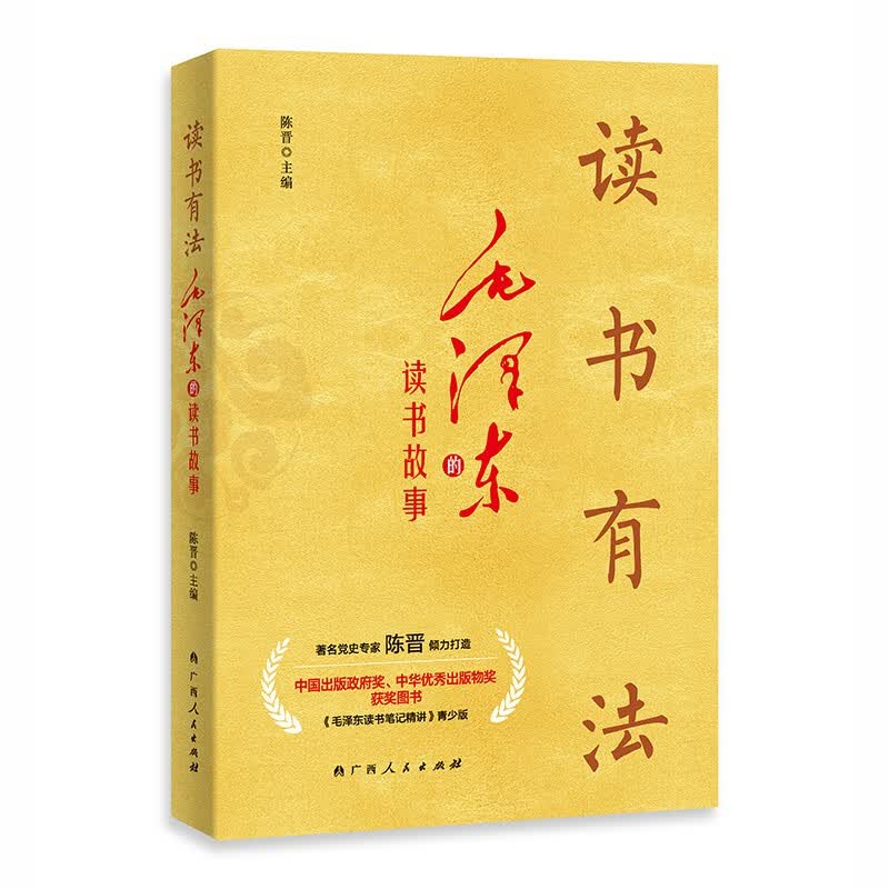 现货 读书有法毛泽东的读书故事陈晋主编毛泽东读书笔记精讲青少版