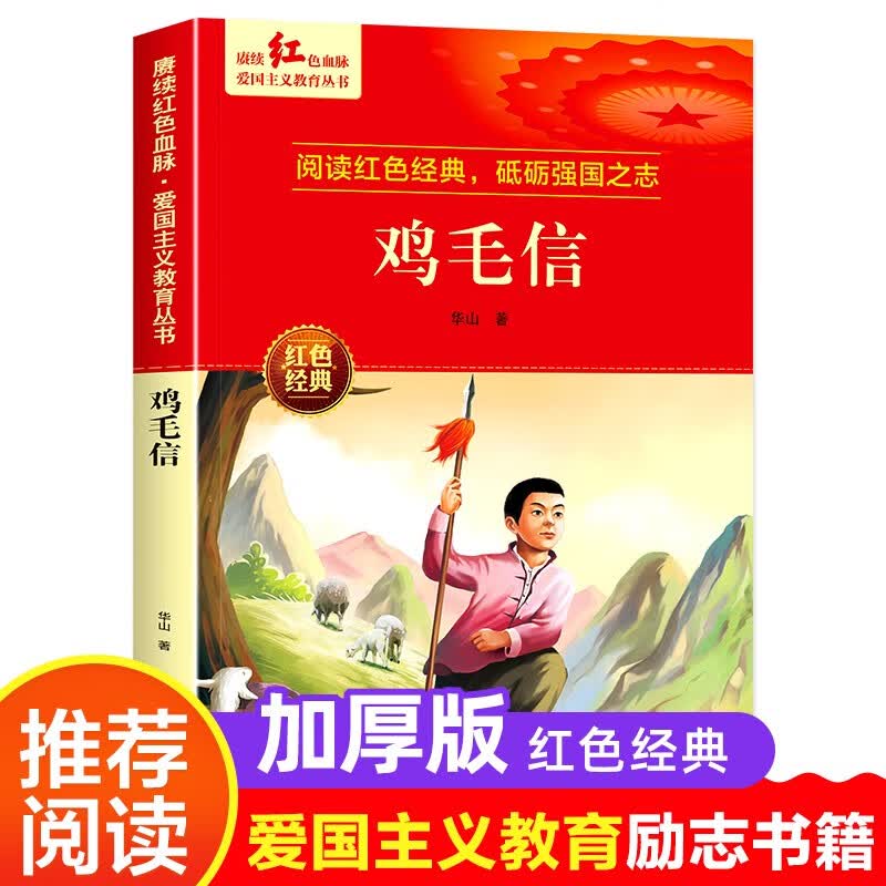 鸡毛信 华山著 爱国主义教育革命红色经典书籍适合6-9-12岁少年励志图书小学生三四五六年级上下册课外书阅读