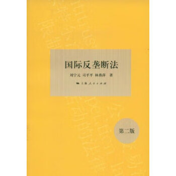 国际反垄断法【，放心购买】
