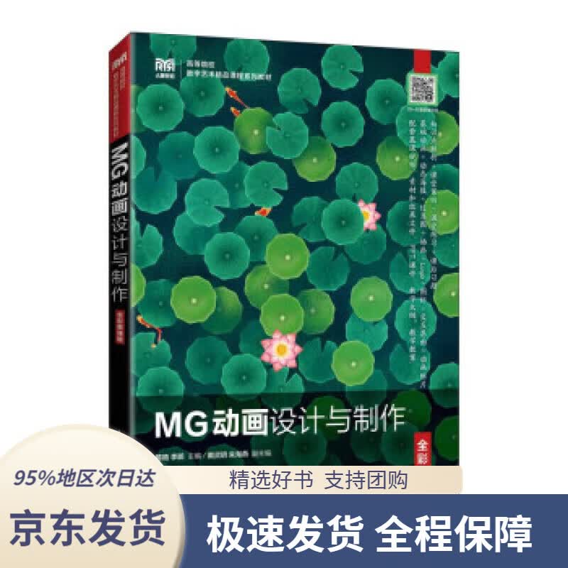 【 京东配送 支持团购】MG动画设计与制作（全彩慕课版）