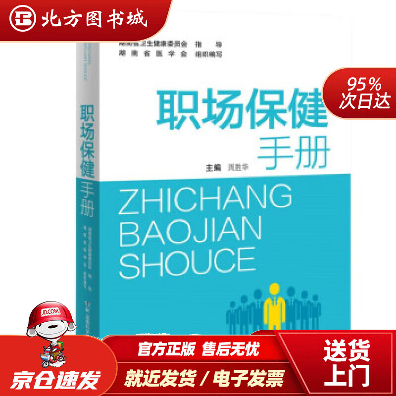 【现货】职场保健手册周胜华著 北方图书城