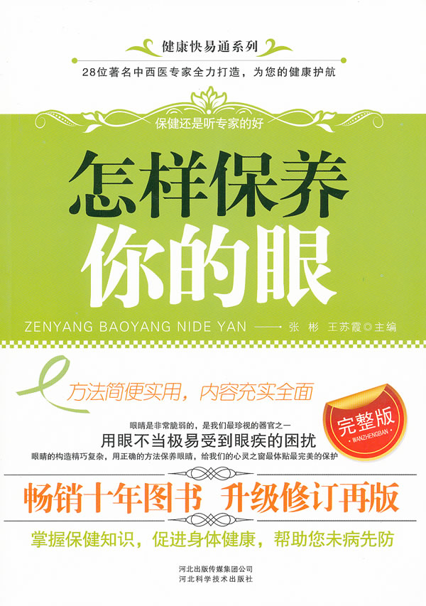 怎样保养你的眼 张彬, 王苏霞【书】