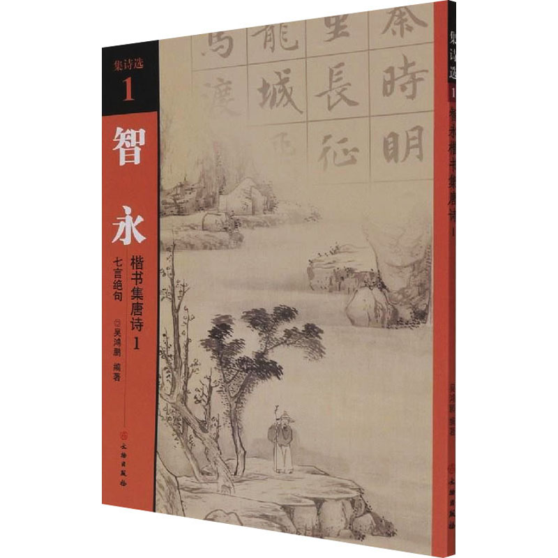 智永楷书集唐诗 1 七言绝句 吴鸿鹏 编 毛笔书法