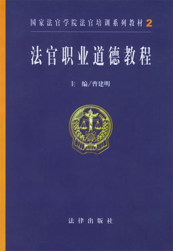 法官职业道德教程 曹建明 主编【书】