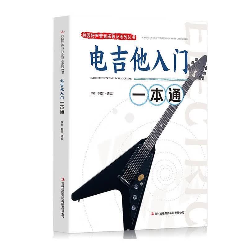 电吉他入门一本通9787553440491 阿瑟·迪克吉林出版集团股份有限公司音乐