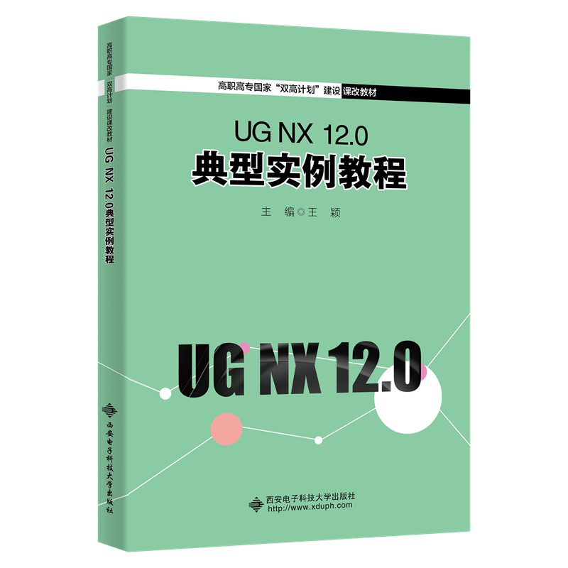 UG NX 12.0 典型实例教程