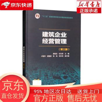 【全新速发】建筑企业经营管理（第三版） 桑培东，纪凡荣，卢国华，房勤英，张凤，等 中国电力出版社