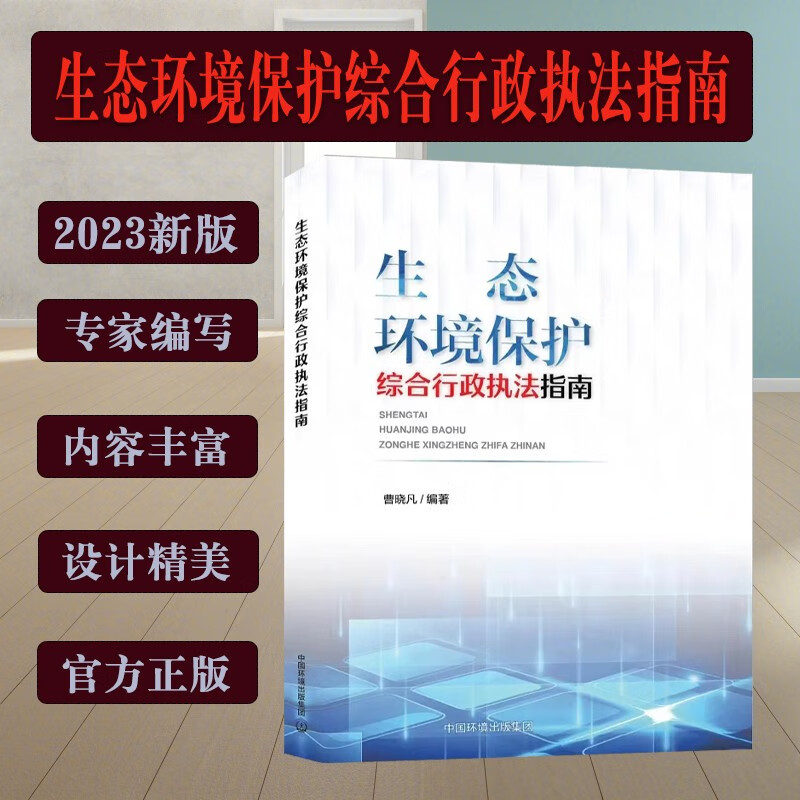 当天发】生态环境保护综合行政执法指南2023新版 曹晓凡 主编9787511137173中国环境出版社 环保监察综合执法手册书籍