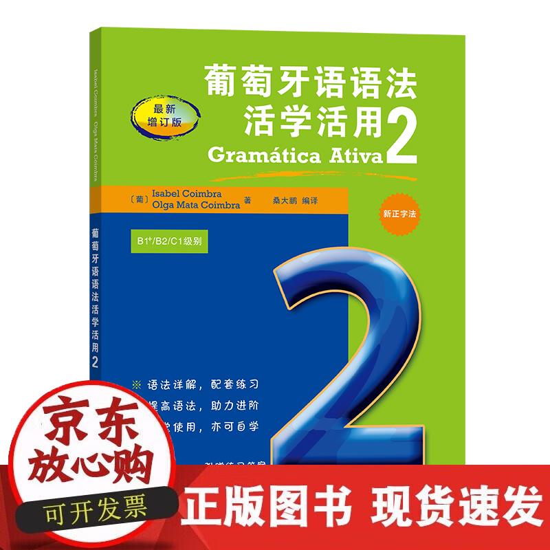 【现货】葡萄牙语语法活学活用 2
