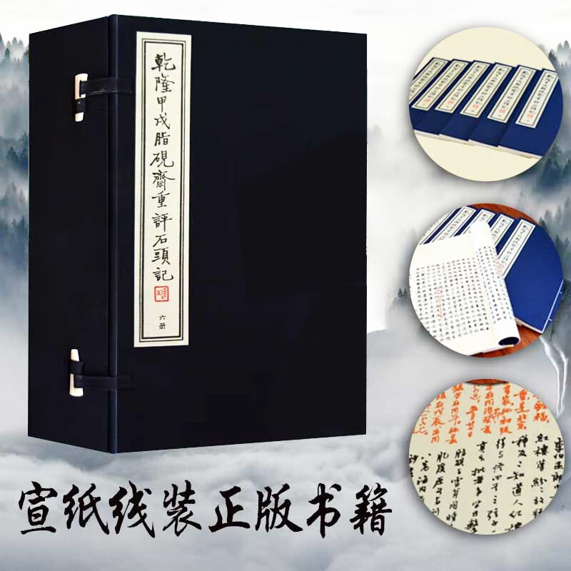 乾隆甲戌脂砚斋重评石头记 红楼梦脂砚斋脂批版古抄本 影印本 石头记 宣纸线装书籍一函六册 天津古籍出版社