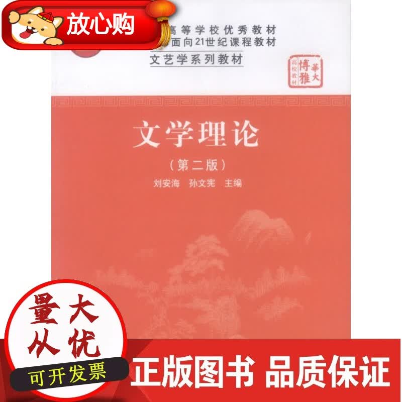 文学理论(第二版) 第2版 刘安海/孙文宪 华中师范大学出版社