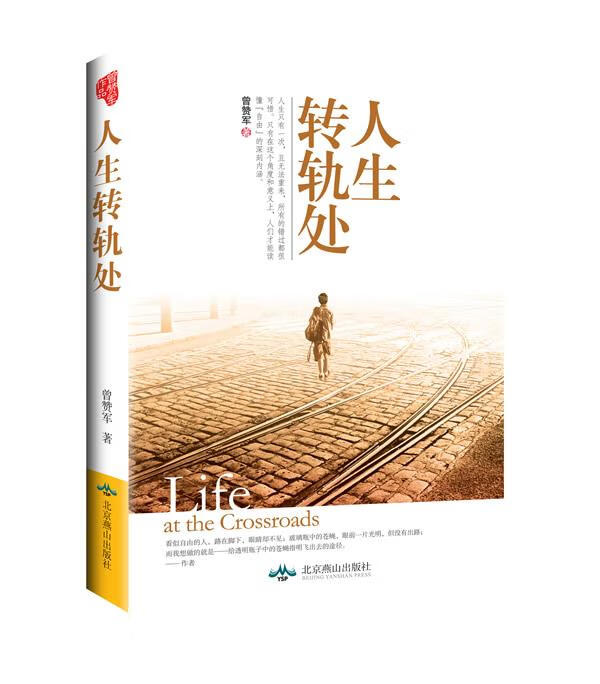 人生转轨处 曾赞军 著