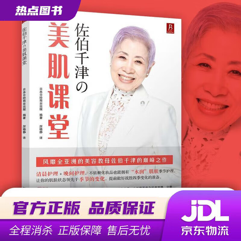 佐伯千津の美肌课堂 (日) 佐伯千津著,厉晓静译 河北科技出版社