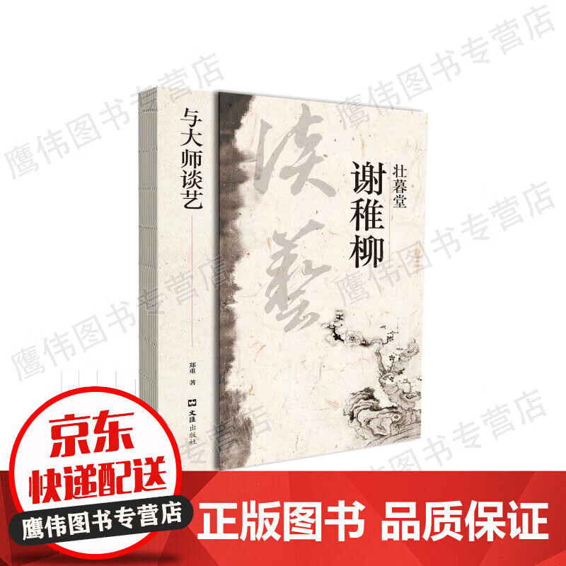 壮暮堂谢稚柳（与大师谈艺）