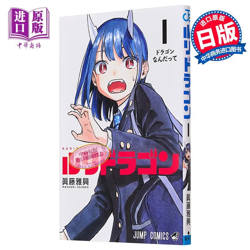 漫画 琉璃龙龙 1 真藤雅兴 集英社 日文原版漫画书 ルリドラゴン
