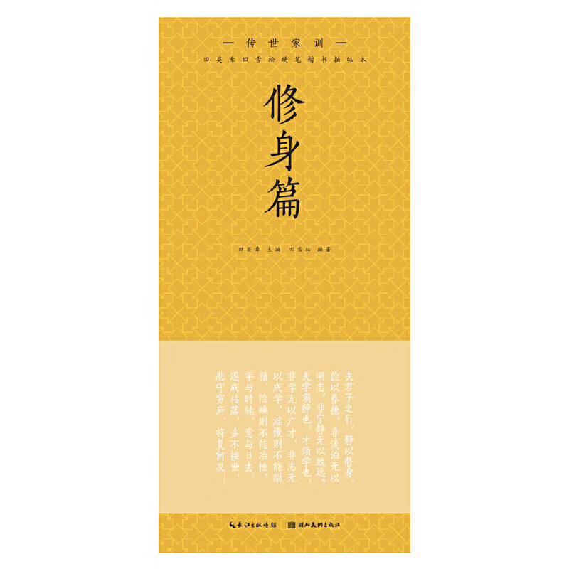 田英章田雪松硬笔楷书描临本. 传世家训. 修身篇