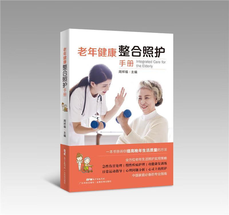 老年健康整合照护手册医学 图书