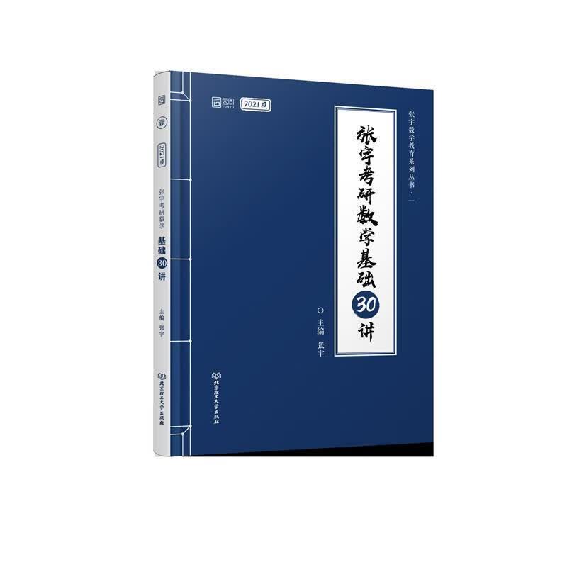 2021 张宇考研数学基础30讲 张宇