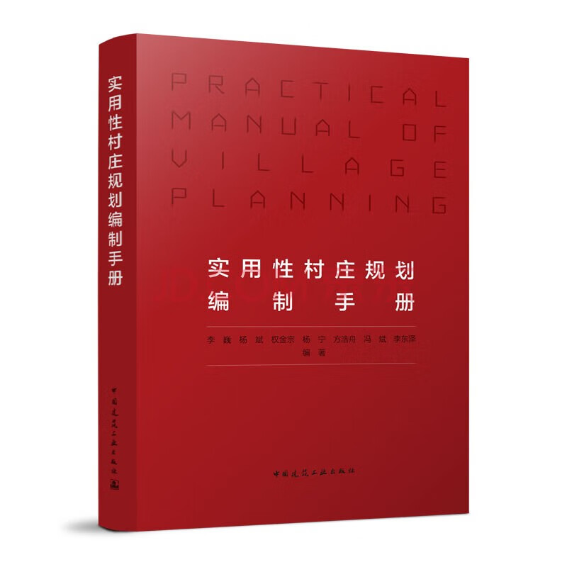 实用性村庄规划编制手册 中国建筑工业出版社