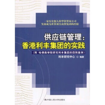 供应链管理:香港利丰集团的实践 利丰研究中心 编