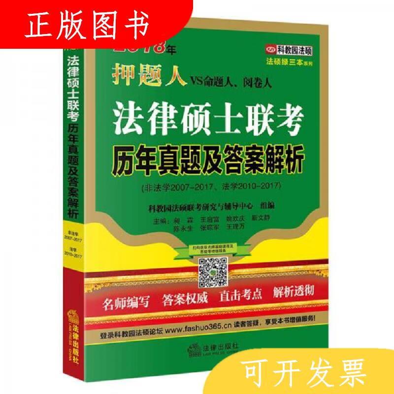 法律出版社科教园法硕联考研究与辅导中心2018年押题人VS命题人.