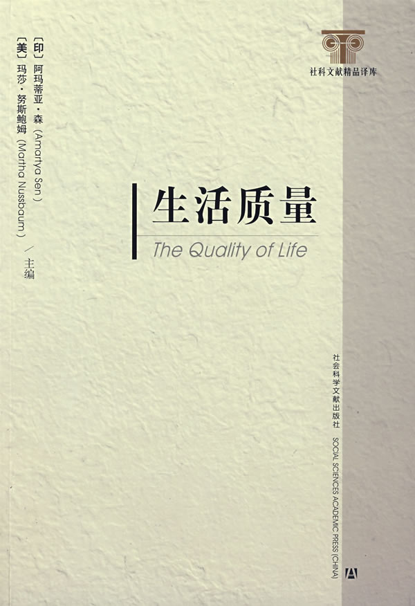 生活质量 （印）森,（美）努斯鲍姆主编,龚群等译【书】