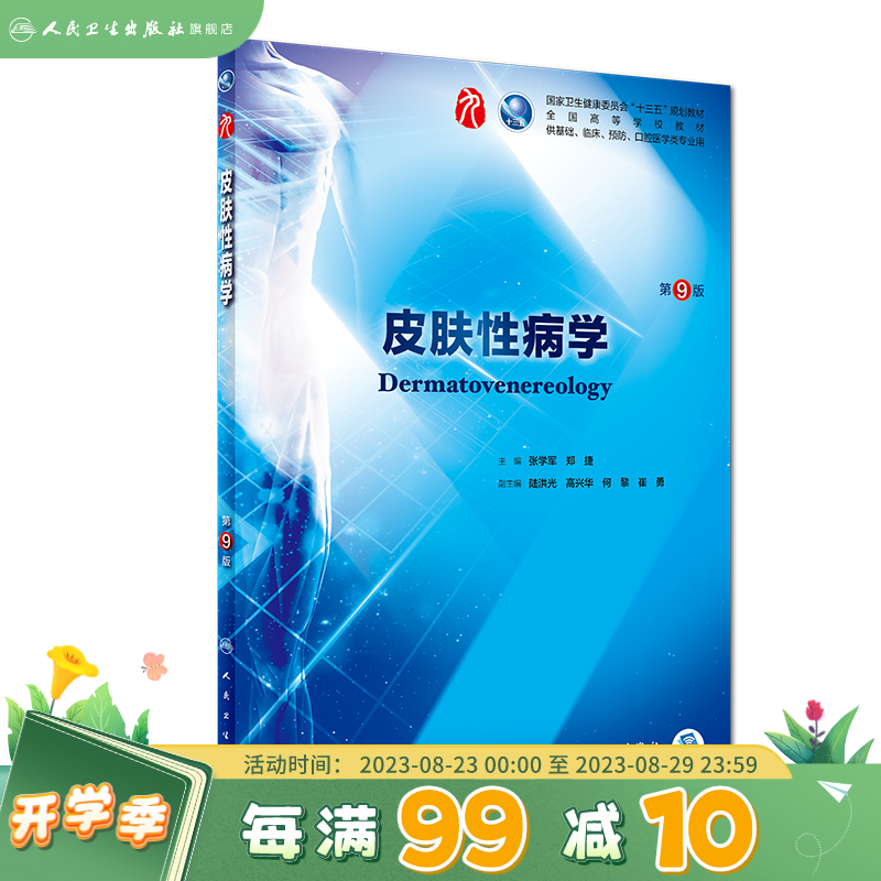 内科学第九版 本科西医临床教材第十版人卫版生理生化病理诊断内外科神经病系统解剖药理妇产科学教科书类课本第九轮医学教材全套 人民卫生出版社 【科目可选】 皮肤性病学（第9版/配增值）