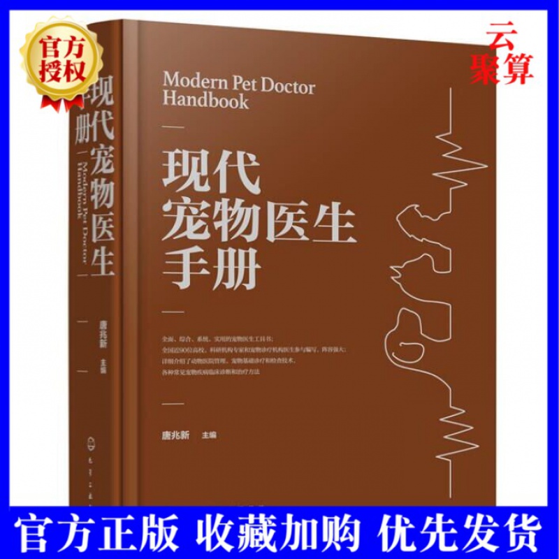 2022新书 现代宠物医生手册 唐兆新 临床宠物医生疾病临床诊疗工作指南 动物医院管理动物保定兽医安