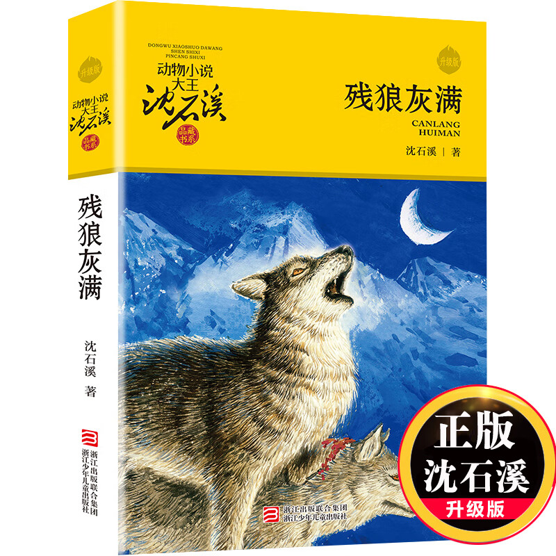 残狼灰满(升级版)/动物小说大王沈石溪品藏书系