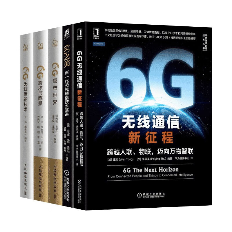 6G无线通信新征程+6G之美+6G重塑世界+6G需求与愿景+6G无线传输技术 五册