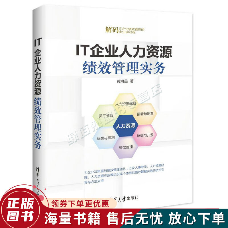 IT企业人力资源绩效管理实务