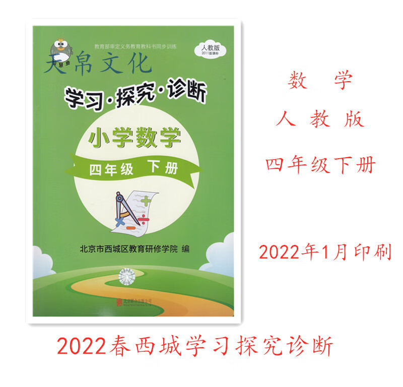 现货 2022春 西城学探诊4四年级数学下册 人教版 学习探究诊断