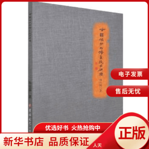 古籍保护与修复技术研究 全新