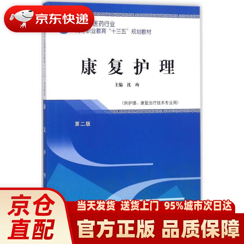 【新华】康复护理——高职十三五规划