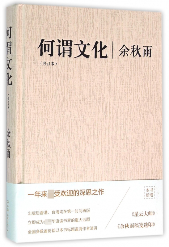 何谓文化(修订本)(精)