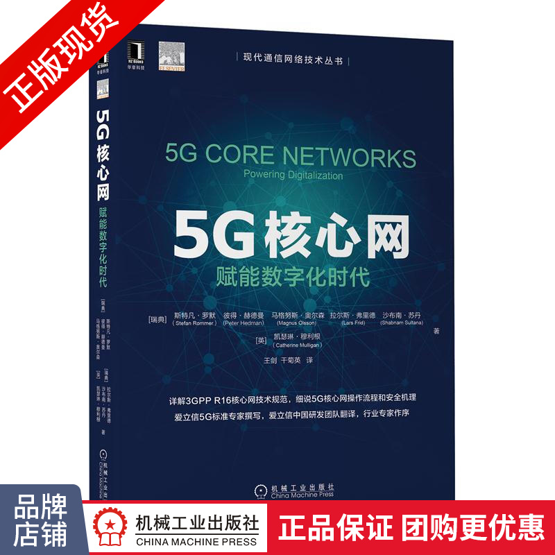 现货 5G核心网:赋能数字化时代 3GPP R16核心网技术|8075716