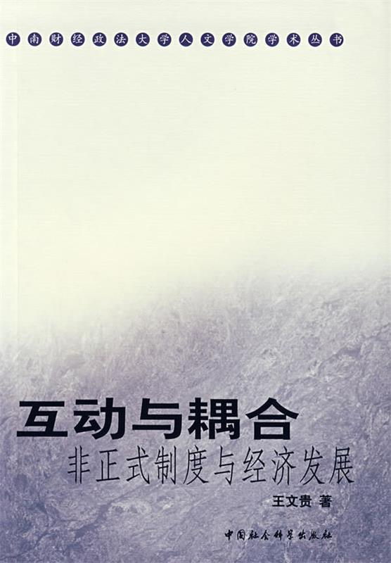 互动与耦合-非正式制度与经济发展 王文贵著【书】