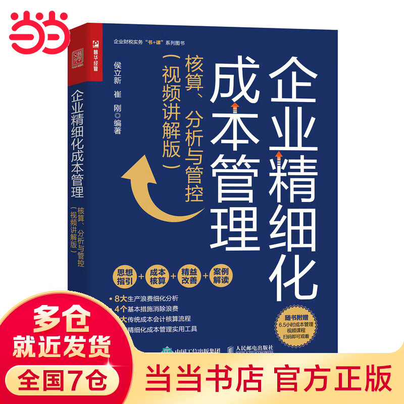 企业精细化成本管理：核算、分析与管控（视频讲解版）