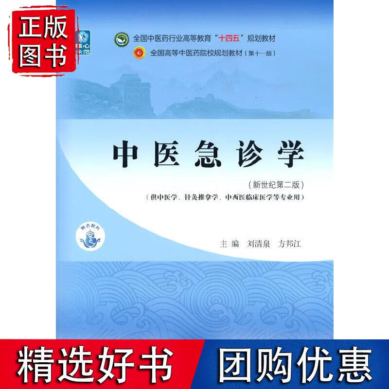 中医急诊学 刘清泉 方邦江著 新世纪第二版第2版全国中医药行业高等教育十四五规划教材第十一版 中国中