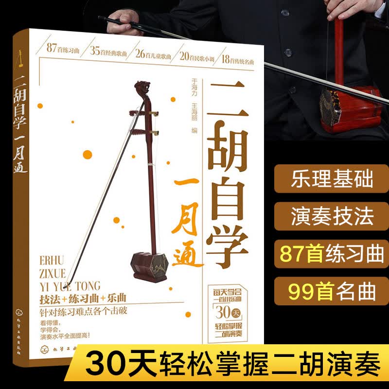 二胡自学一月通 二胡教程教材从零开始学二胡手把手教你拉二胡 二胡演奏技巧 二胡教材基础自 教材基础自