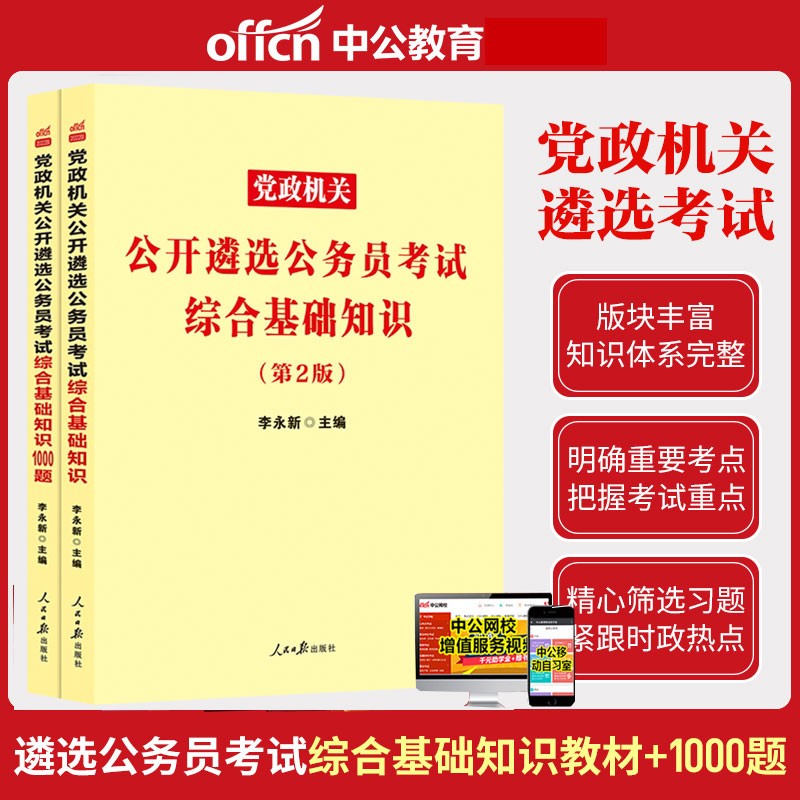 党政遴选考试中公教育2023年公务员遴选考试教材8本一本通真题案例申论写作 党政机关公开遴选公务员考试中央四川浙江重庆内蒙古 综合基础知识（教材+1000题）