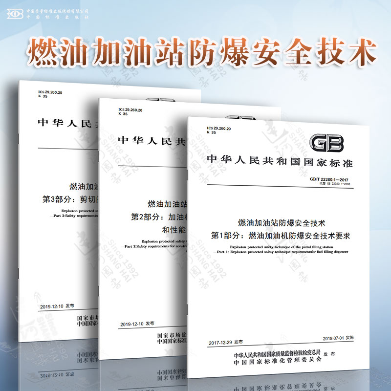 燃油加油站防爆安全技术