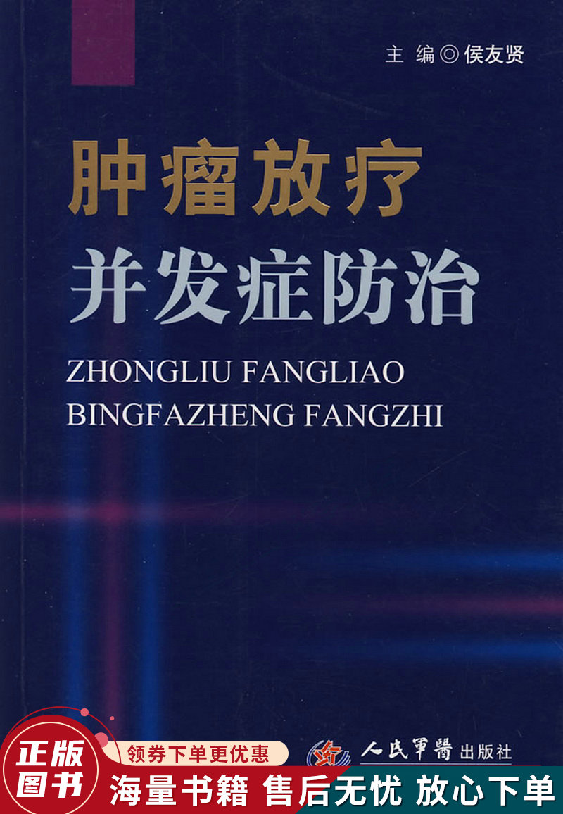 肿瘤放疗并发症防治