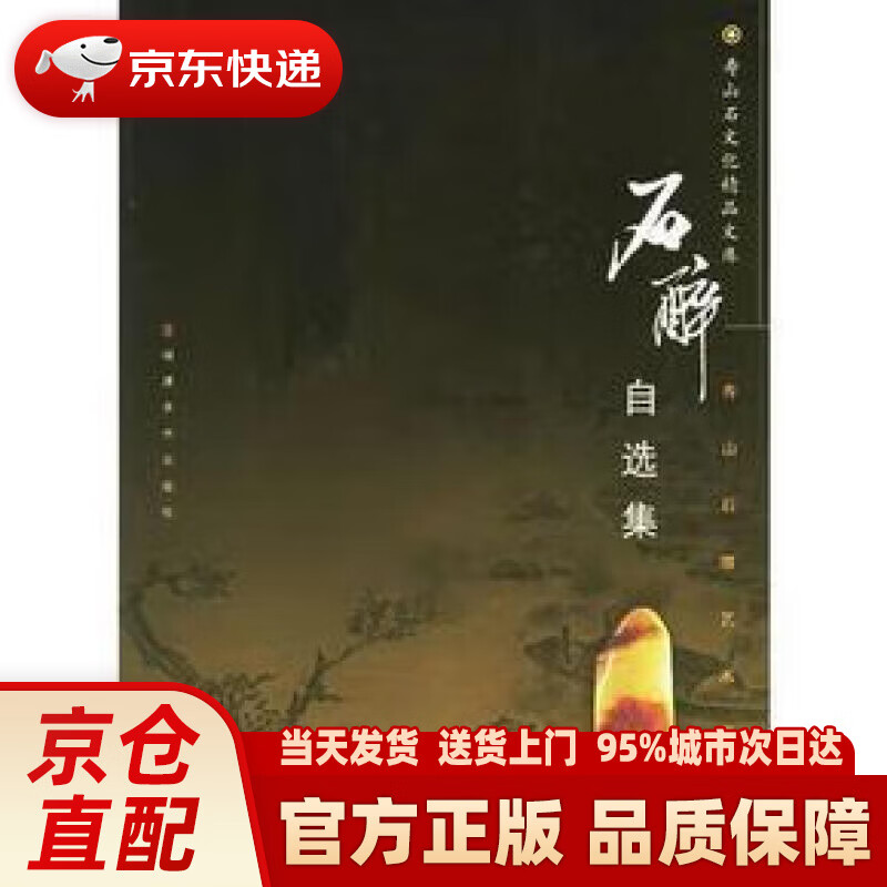 石醉自选集寿山石雕艺术家丛书