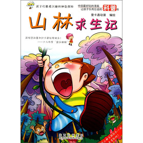 山林求生记 壹卡通动漫 绘 9787536956131