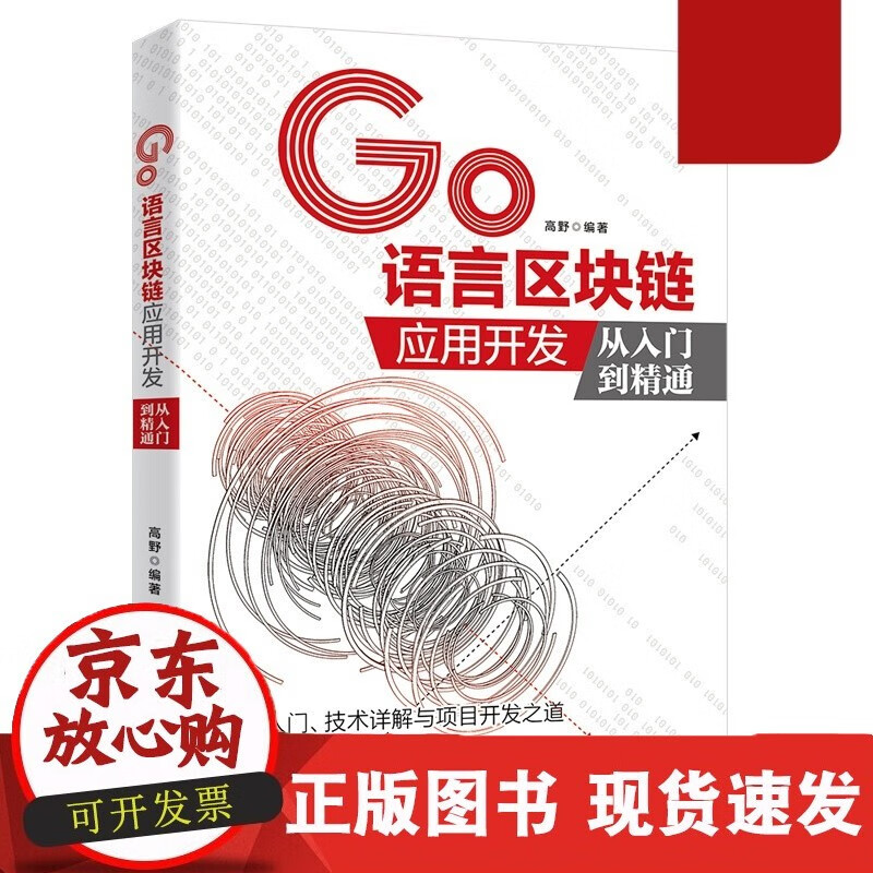 GO语言区块链应用开发从入门到精通 北京大学店